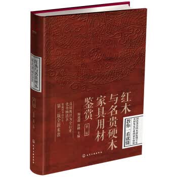 红木与名贵硬木家具用材鉴赏