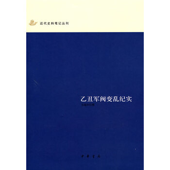 乙丑军阀变乱纪实