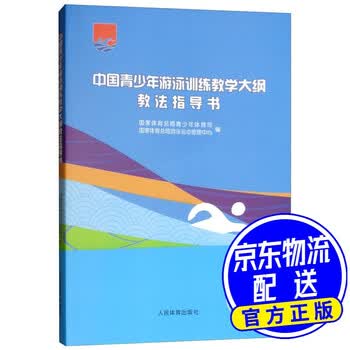 中国青少年游泳训练教学大纲教法指导书（附光盘）