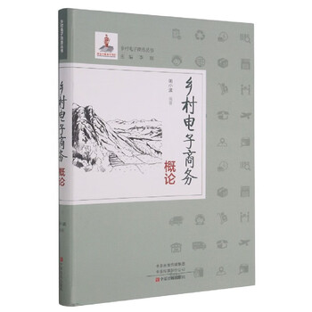 乡村电子商务概论/乡村电子商务丛书