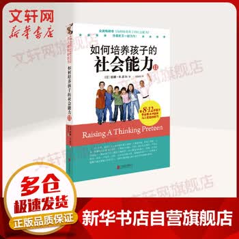 如何培养孩子的社会能力2 樊登推荐 青春期教育社交能力提升 家庭正面管教8-12岁孩子如何解决冲突与人相处的育儿书籍 父母教育孩子的书籍
