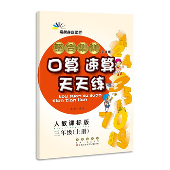 2021秋整合集训口算速算天天练三年级(人教版)