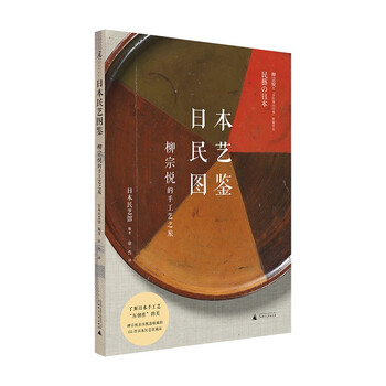 [正版图书]~~民艺图鉴：柳宗悦的手工艺之旅