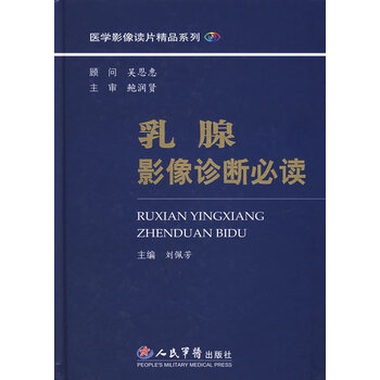 乳腺影像诊断必读