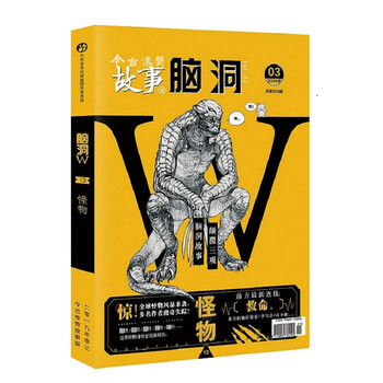 脑洞W13.怪物