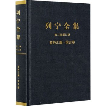 《列宁全集》第2版增订版资料汇编·前言卷 图书