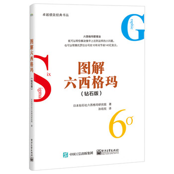 图解六西格玛 钻石版 6sigma项目管理 衡量尺度COPQ 公司人力资源管理培训图书 六西格玛管理