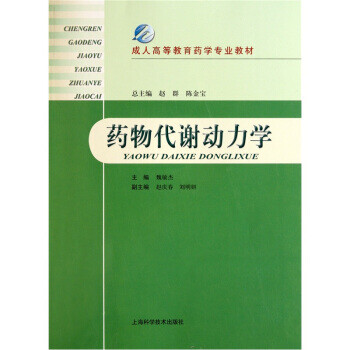 成人高等教育药学专业教材:药物代谢动力学