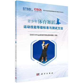 青少年体育舞蹈运动技能等级标准与测试方法全国青少年运动技能等级标准研制中国科技出版传媒股份有限公司9