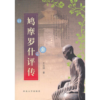 鸠摩罗什评传 王宝坤 西北大学出版社