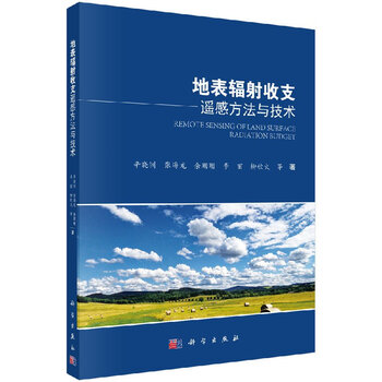 地表辐射收支遥感方法与技术/辛晓洲等