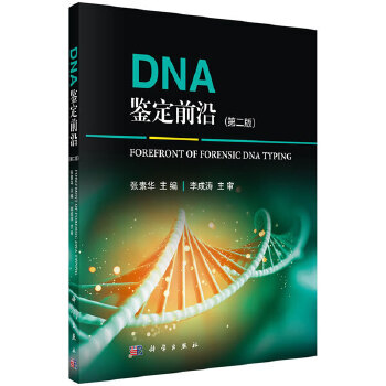 [正版图书] DNA鉴定前沿 张素华 科学出版社 9787030626288