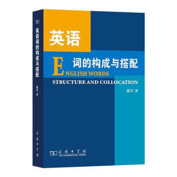英语词的构成与搭配 钱军  书籍