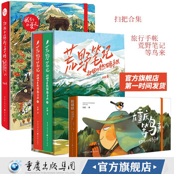 现货正版 扫把合集 扫把的旅行手账+荒野笔记+在重庆等鸟来 重庆出版社