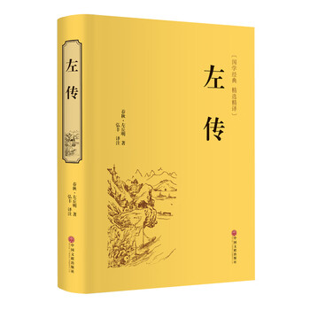 左传(国学经典精选精译)(精)
