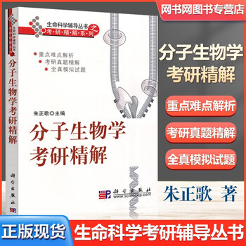 包邮 分子生物学考研精解 朱正歌 生命科学丛书之考研精解系列 现代分子生物学考试考研专业书