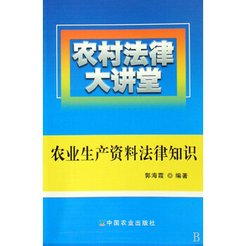 农业生产资料法律知识/农村法律大讲堂