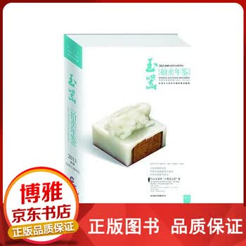 正版2013中国艺术品拍卖年鉴玉器《拍卖年鉴》编辑部北京联合出版公司正版