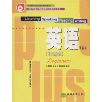 中等职业教育国家规划教材:英语预备级(引进版)【正版图书】