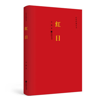 红色经典丛书：红日 小说