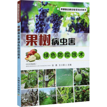 果树病虫害绿色防控技术