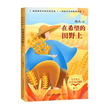 （六年级）在希望的田野上（小学语文同步阅读书系）
