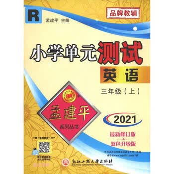 英语(3上R2021最新修订版双色升级版)/小学单元测试