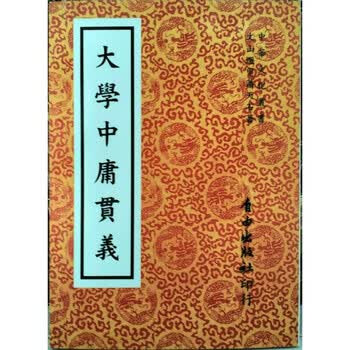 现货【外图台版】大学中庸贯义/萧天石着