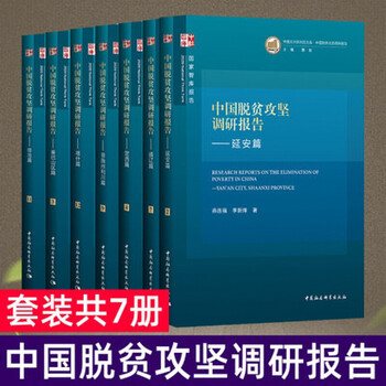 中国脱贫攻坚调研报告系列丛书【全七册】延安+定西+临沧+通辽+恩施州利川+秦巴山区+盐池篇