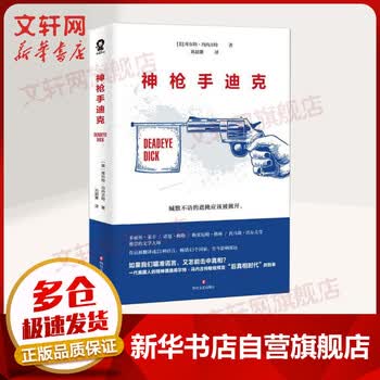 神枪手迪克