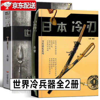 冷兵器大全2册 世界冷刃+日本冷刃 王辉 刀兵相见系列中国刀枪剑棍钢铁冷热武士军事大百科历史收藏图鉴