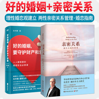 好的婚姻要守护财产和爱+亲密关系 克里斯多福孟 两性关系心理学恋爱关系婚姻关系幸福婚姻婚姻安全家庭生