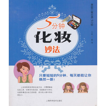 5分钟化妆妙法