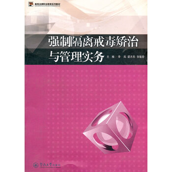 强制隔离戒毒矫治与管理实务 李岚 等 暨南大学出版社