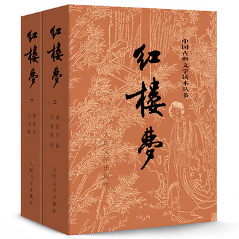 红楼梦(上下)/中国古典文学读本丛书