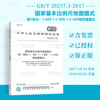 全新正版 GB/T 20257.1-2017 国家基本比例尺地图图式 第1部分：1:500 1:1 000 1:2 000地形图图式