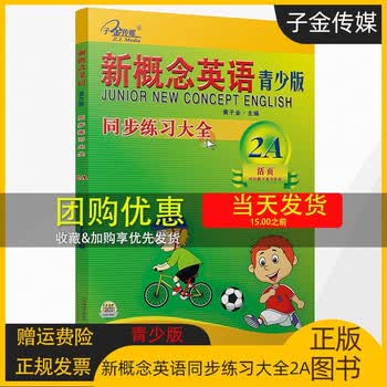  子金传媒新概念英语青少版2A 同步练习大全活页 含参考答案可以撕下来交作业与新概念英语青少