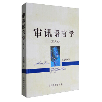 审讯语言学 【正版书】