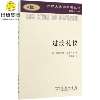 过渡礼仪/汉译人类学名著丛书