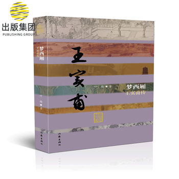 梦西厢(王实甫传)(精)
