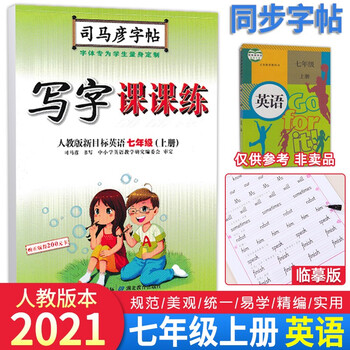 2021新版 司马彦字帖写字课课练七年级上册英语人教版新目标英语 初中7年级上册英语教材同步