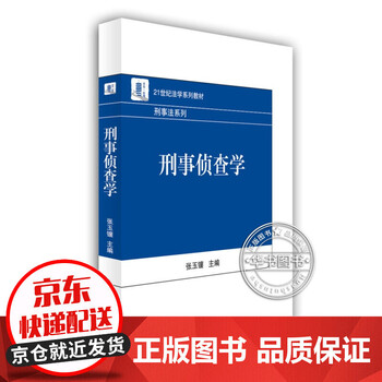 刑事侦查学 刑事侦查学
