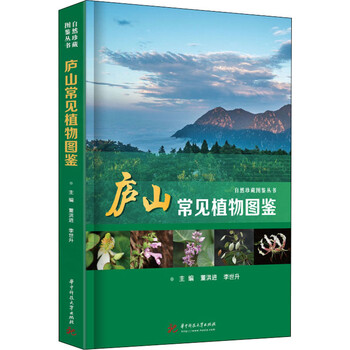 庐山常见植物图鉴 董洪进,李世升 编 书籍