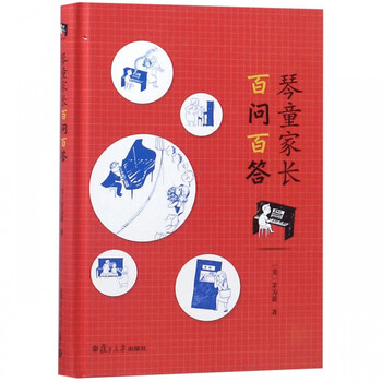 琴童家长百问百答(精)