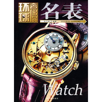 环球奢饰品:名表