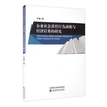 企业社会责任行为动机与经济后果的研究