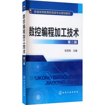 数控编程加工技术 第2版 图书