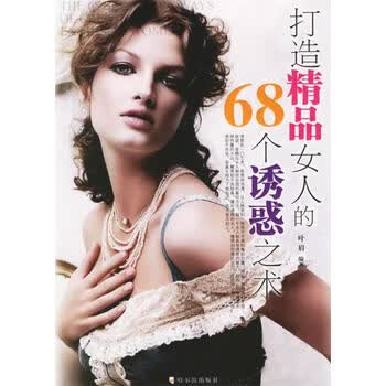 打造精品女人的68个诱惑之术【正版图书，放心下单】