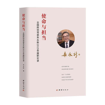 包邮：使命与担当 : 全国政协朱永新2019年履职实录政治/军事中国政治协商会议工作文集 图书