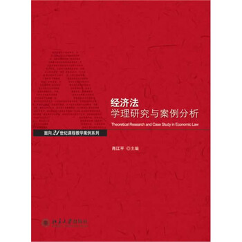 经济法学理与案例分析 北京大学旗舰店正版